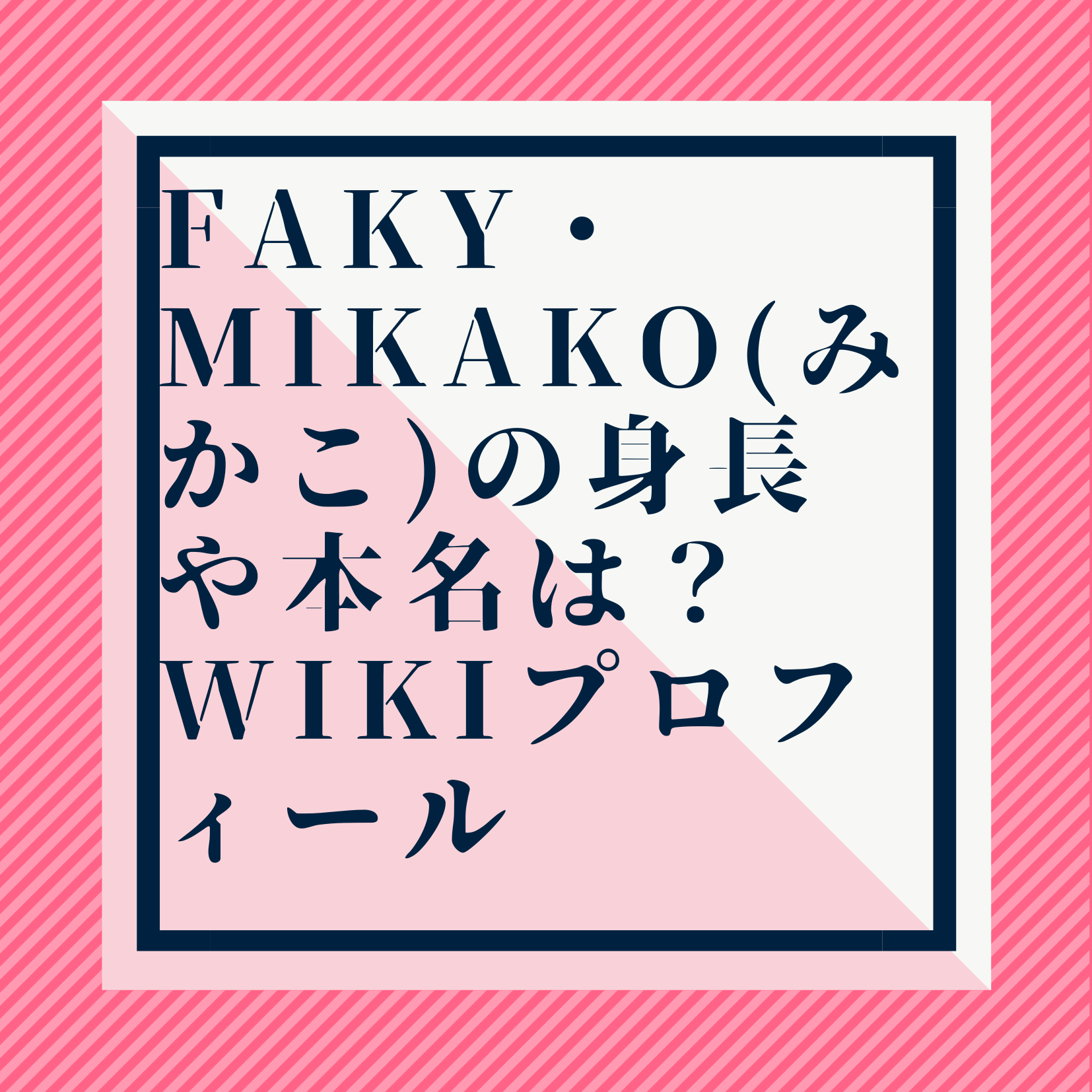 FAKY・MIKAKO(みかこ)の身長や本名は？wikiプロフィール | Music is...